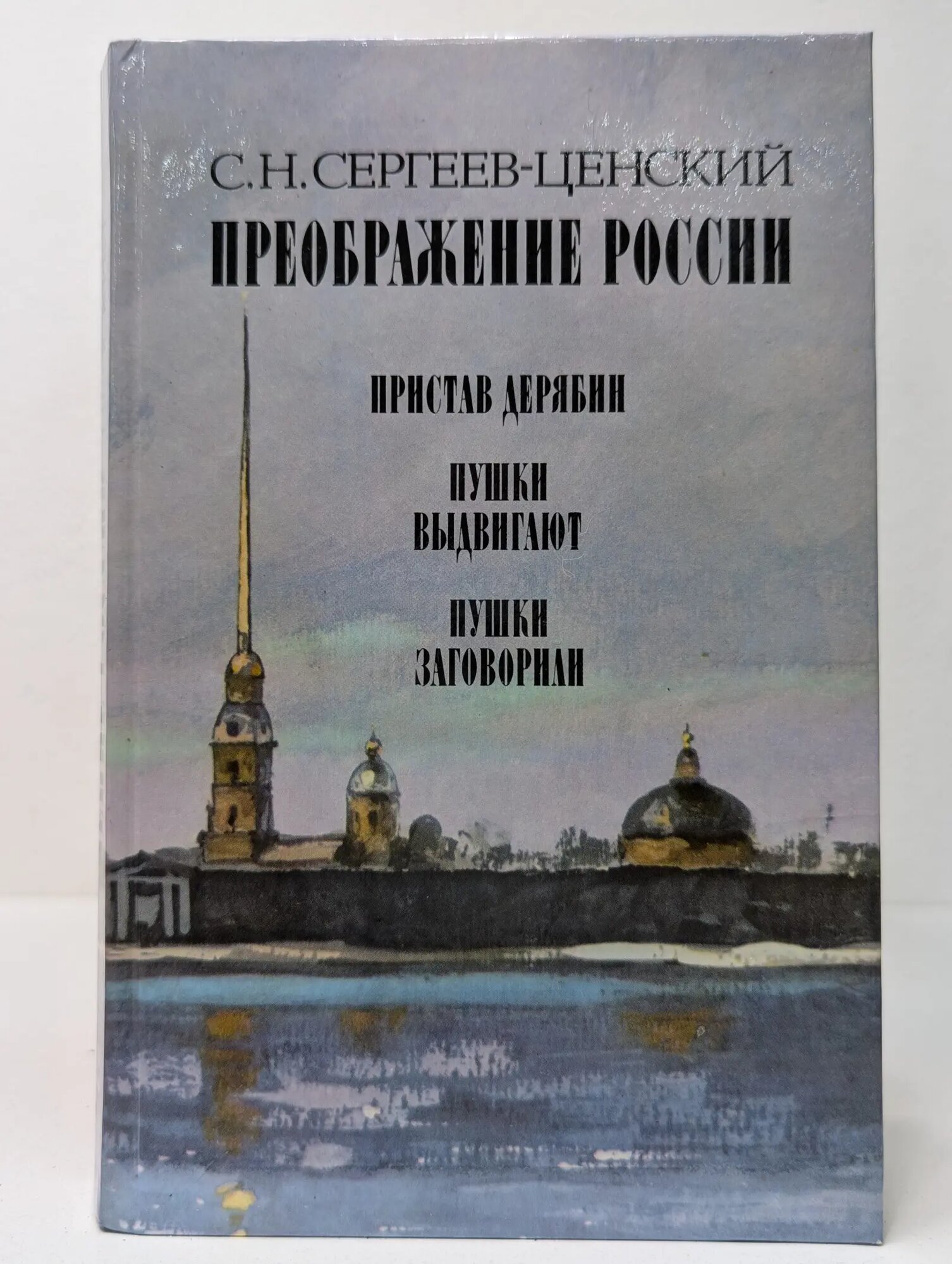Преображение России. Пристав Дерябин. Пушки выдвигают. Пушки заговорили Сергеев-Ценский Сергей Николаевич 1988
