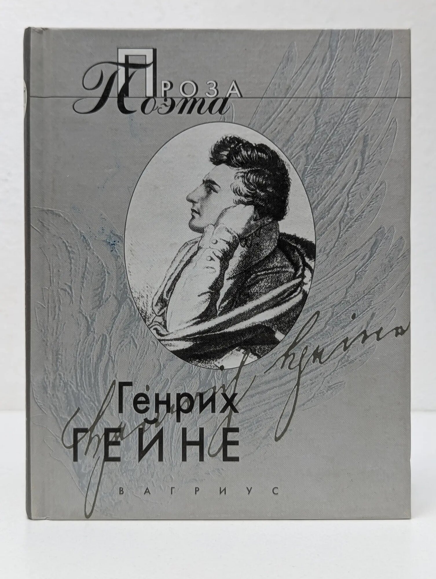Проза поэта Гейне Генрих 2001