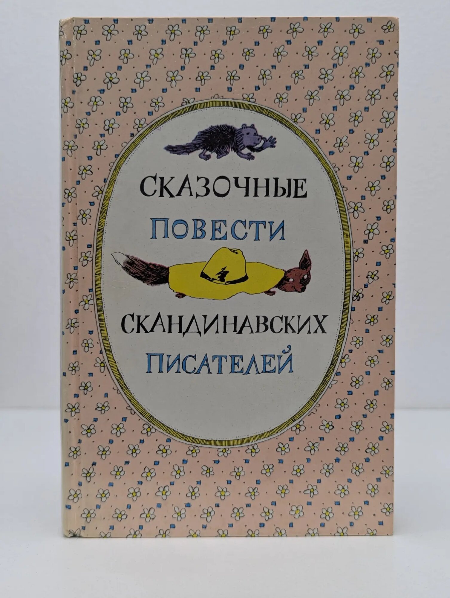 Сказочные повести скандинавских писателей Хопп Синкев, Экхольм Ян, Эгнер Турбьёрн, Янссон Туве 1987