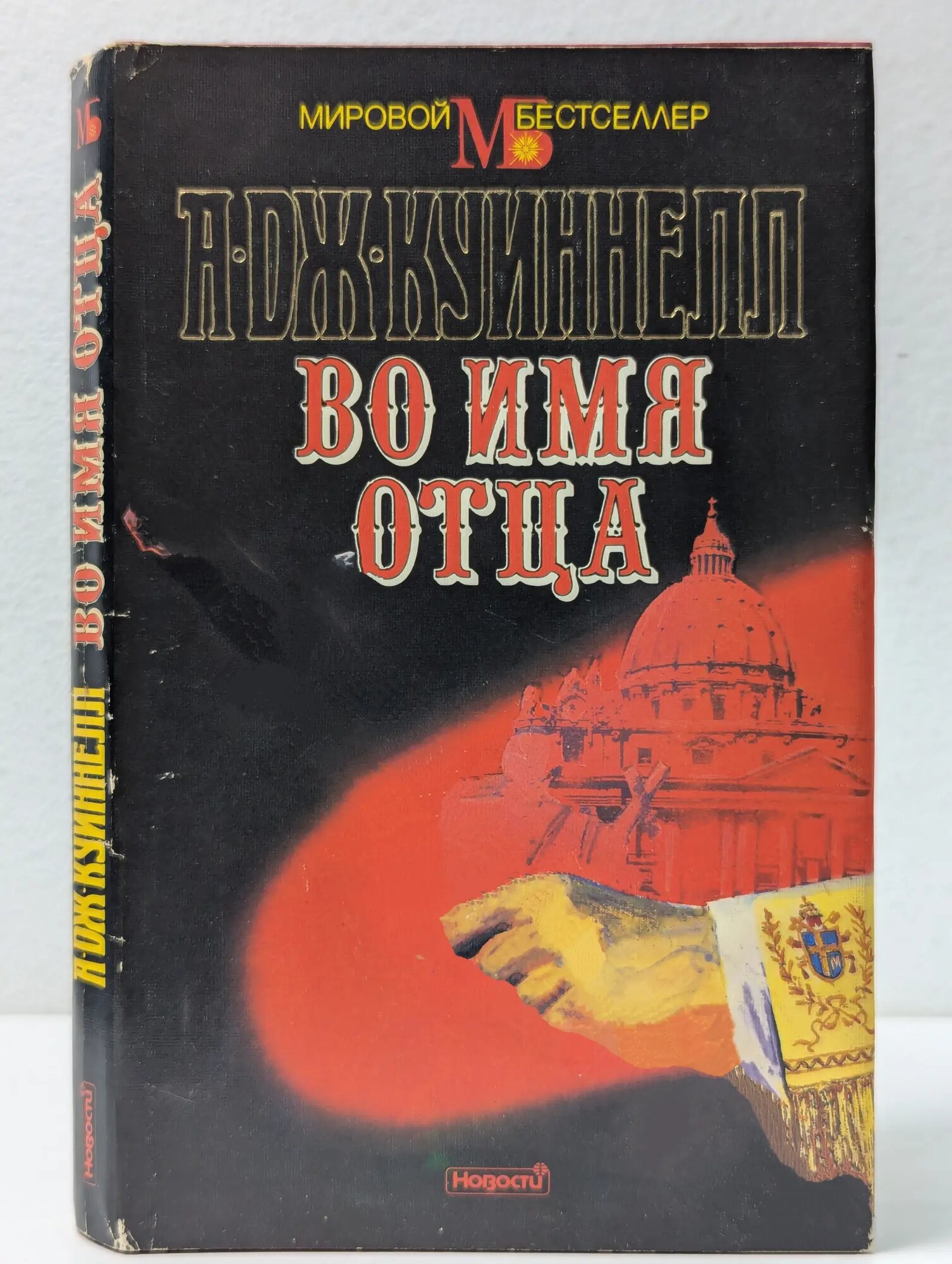 Мировой бестселлер. Во имя отца Куиннелл А. Дж. 1994
