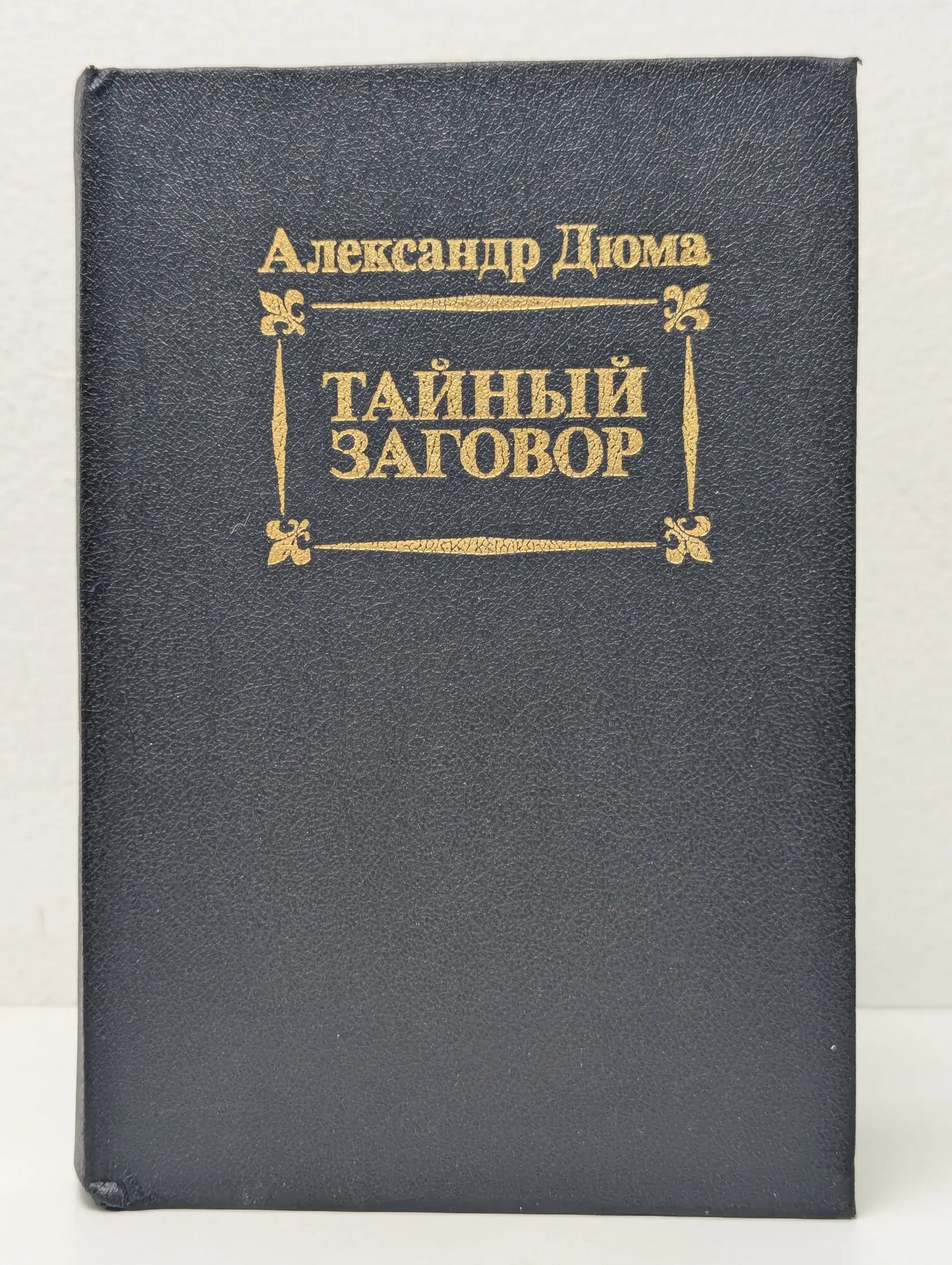 Тайный заговор Дюма Александр 1991