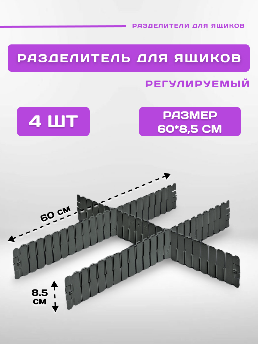 Регулируемый разделитель для ящиков 4 штуки 60х8,5 см, Перегородка для вещей черная