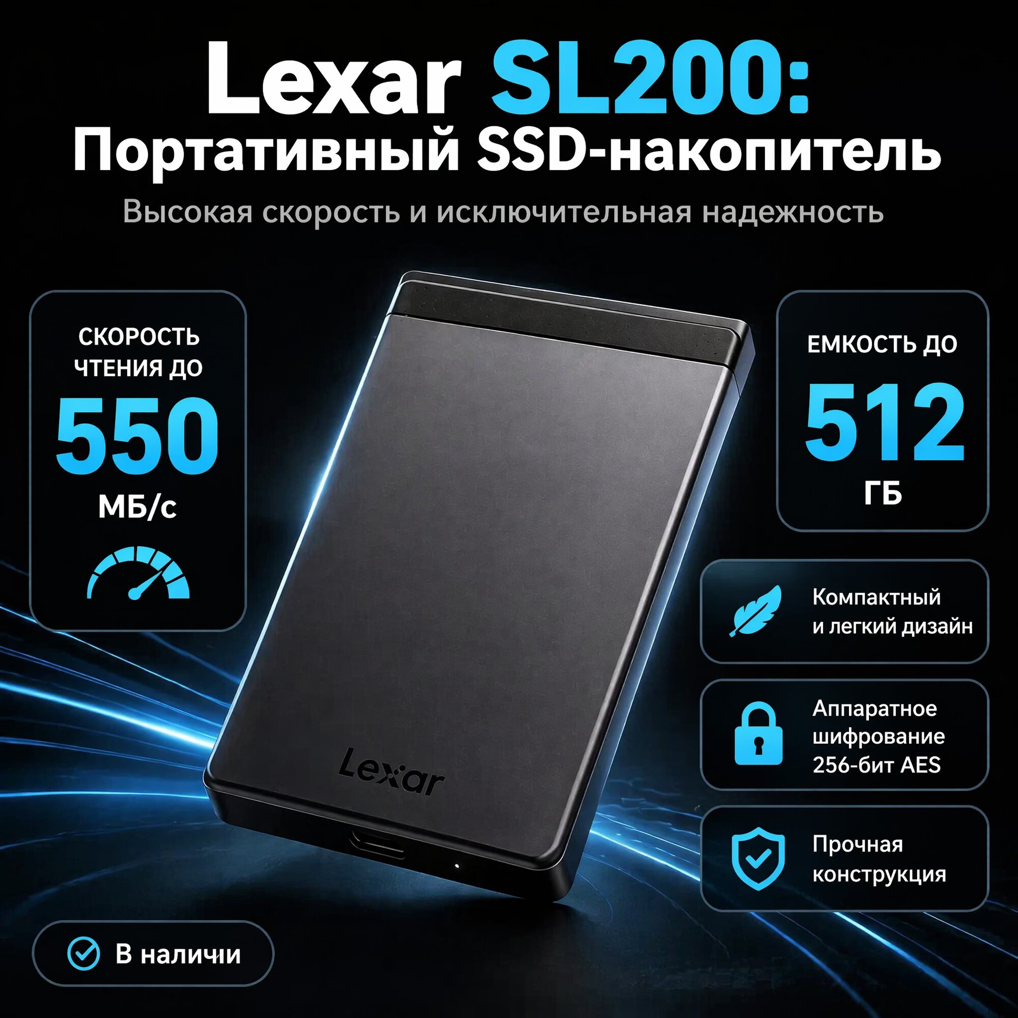 Портативный SSD Lexar SL200 512GB USB 3.1 Type-C, скорость до 550 МБ/с, аппаратное шифрование AES 256 бит