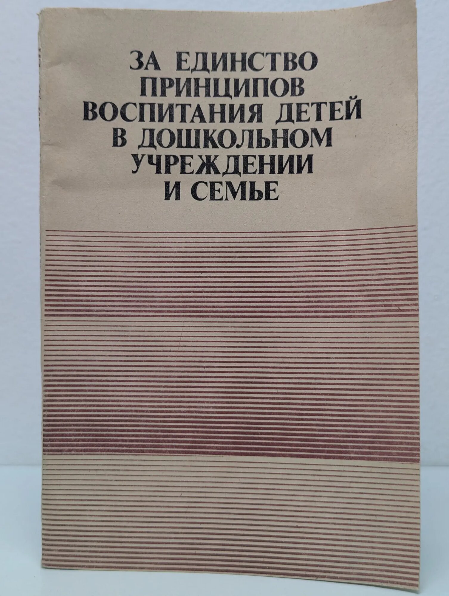 За единство принципов воспитания детей в дошкольном учреждении и семье Курбатова Римма Алексеевна (ред.) 1982