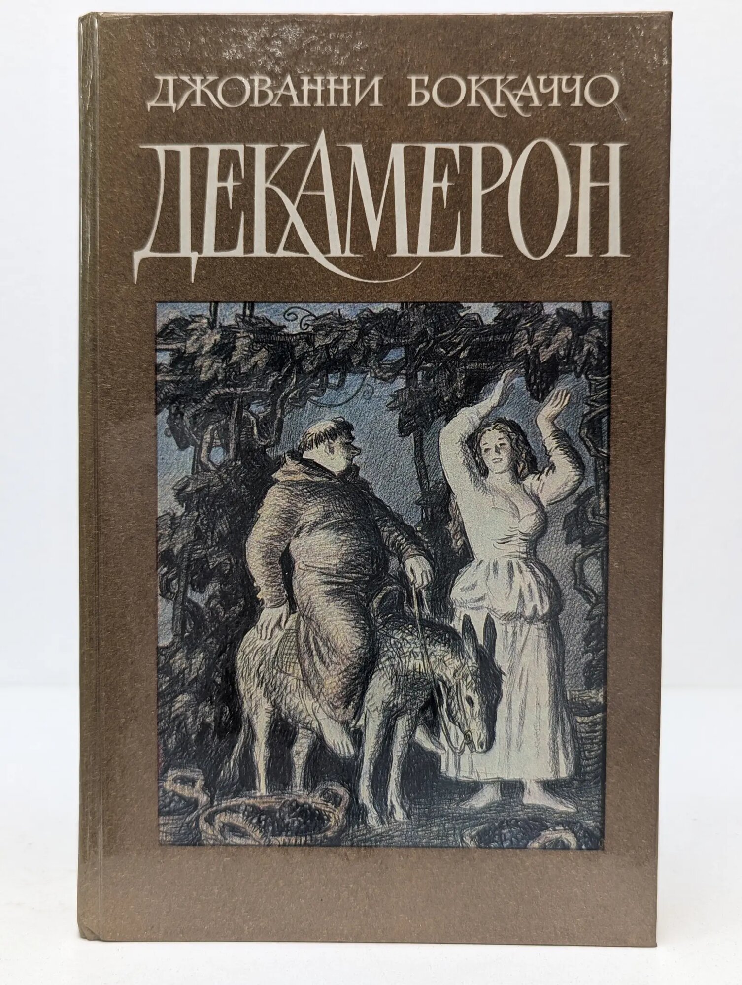 Декамерон Боккаччо Джованни 1989