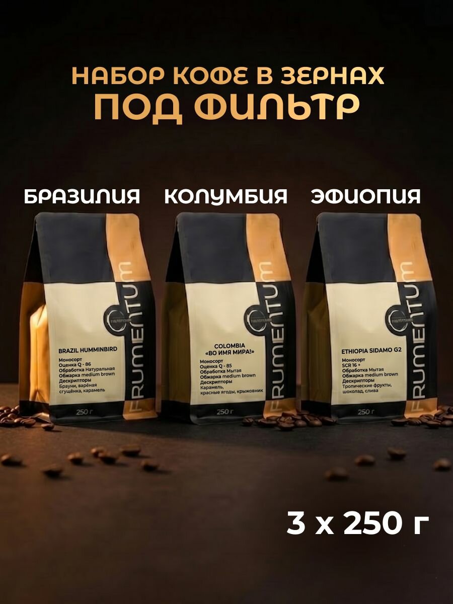 Набор кофе в зернах (3 шт х 250 г) FRUMENTUM COFFEE под фильтр, 100 % арабика