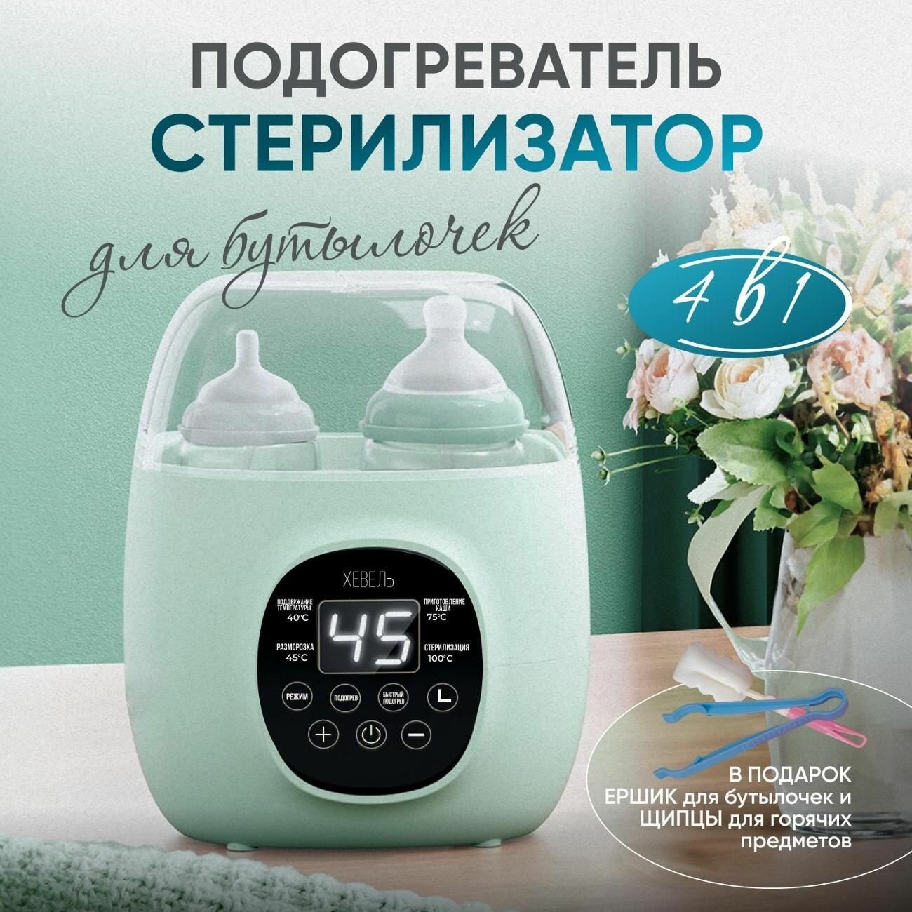 Подогреватель детского питания Хевель стерилизатор 4в1