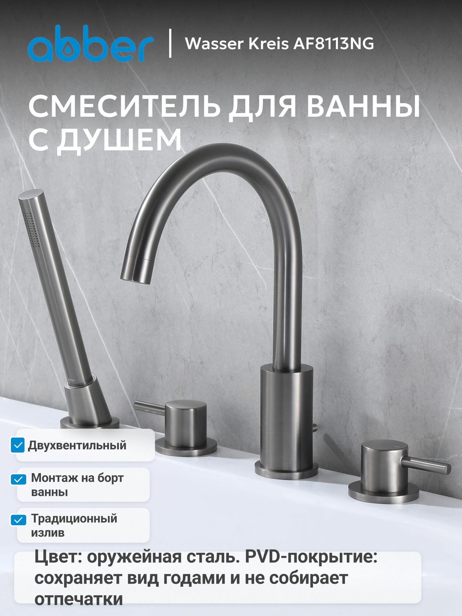 Смеситель ABBER Wasser Kreis AF8113NG на борт ванны, оружейная сталь