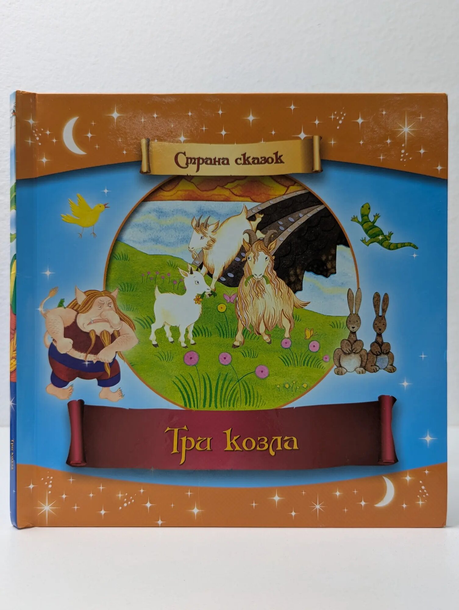 Страна сказок. Три козла 2013