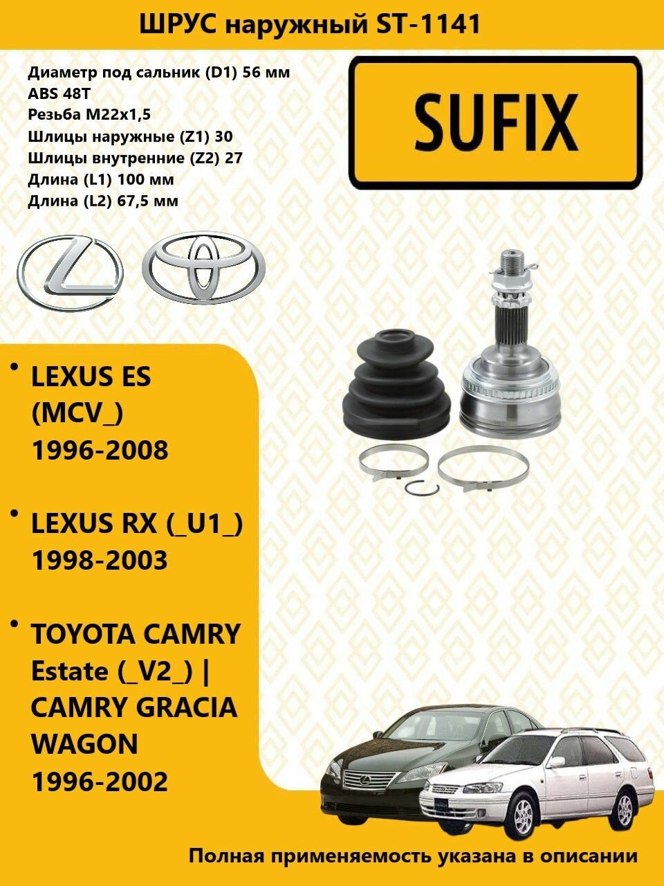 SUFIX ШРУС наружный перед прав лев, лексус / LEXUS ES 1996-08, тойота камри / TOYOTA CAMRY Estate CAMRY GRACIA WAGON 1996-02, ST1141