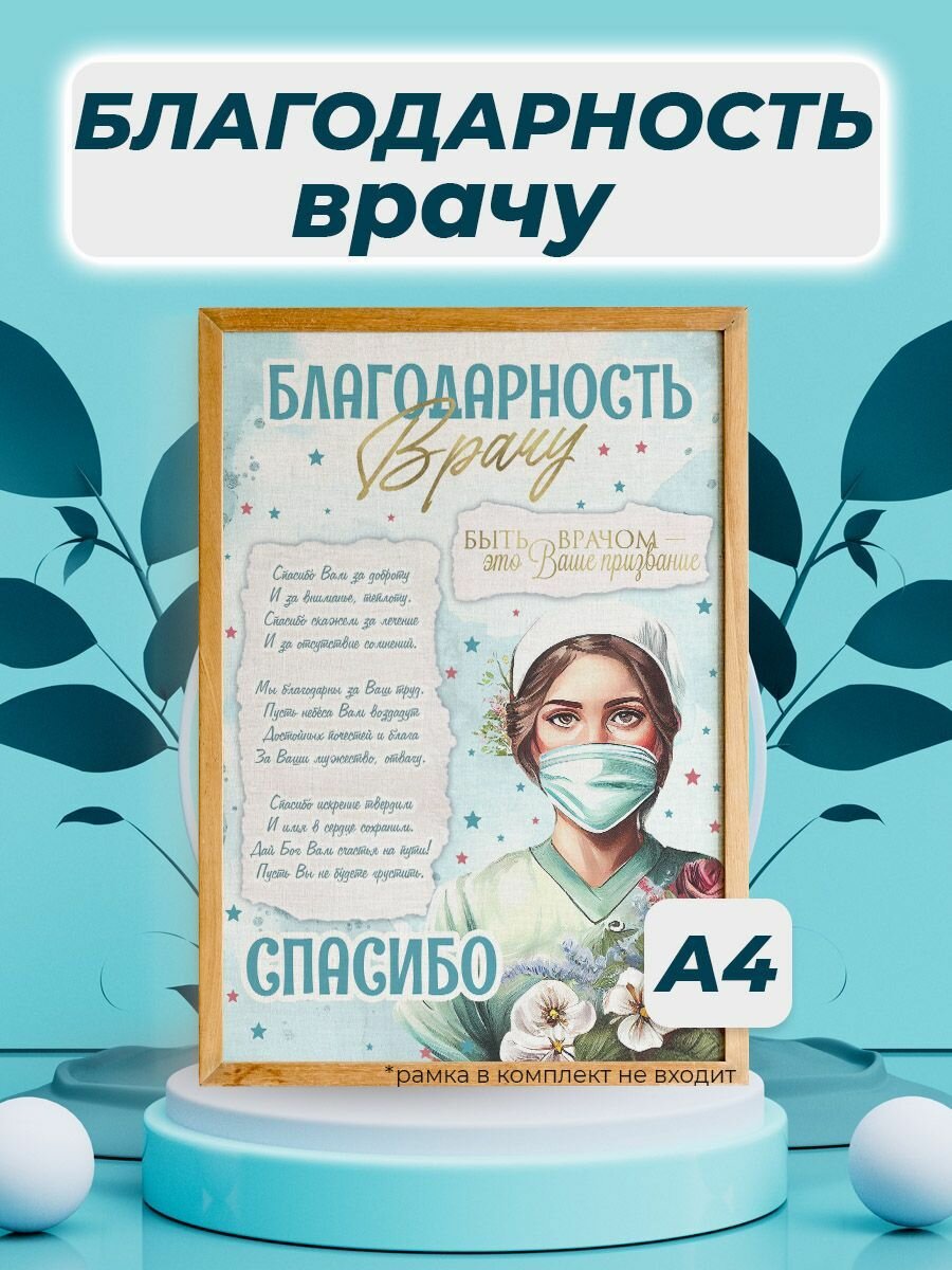 Благодарность врачу
