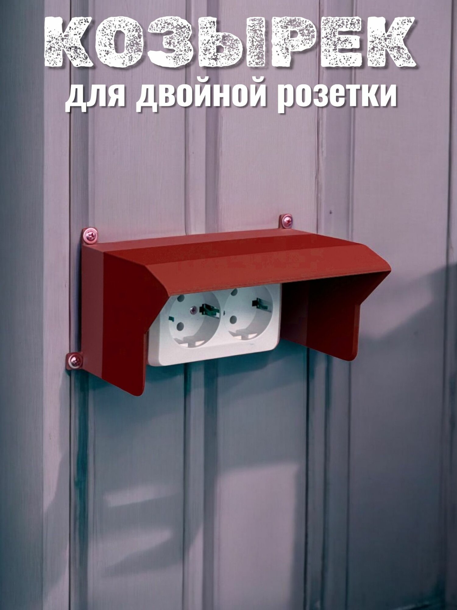 Защитный козырек для уличной розетки, цвет Красный