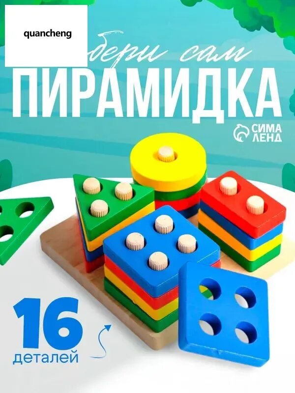 Деревянный сортер-пирамидка для детей от 3 лет, 16 деталей, развивающая игрушка по методике Монтессори