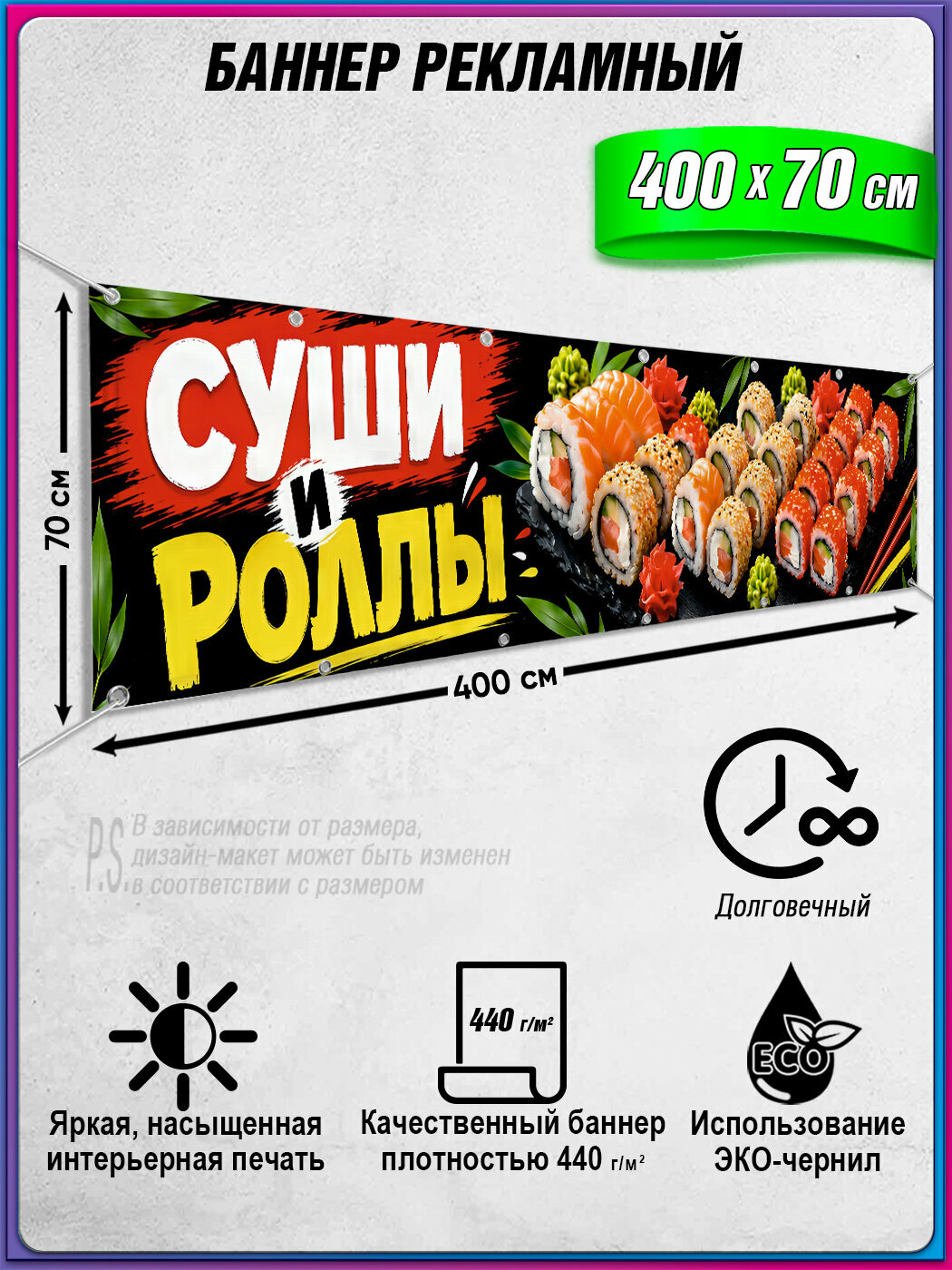 Баннер, рекламная вывеска "Суши и роллы" / 4x0.7 м.