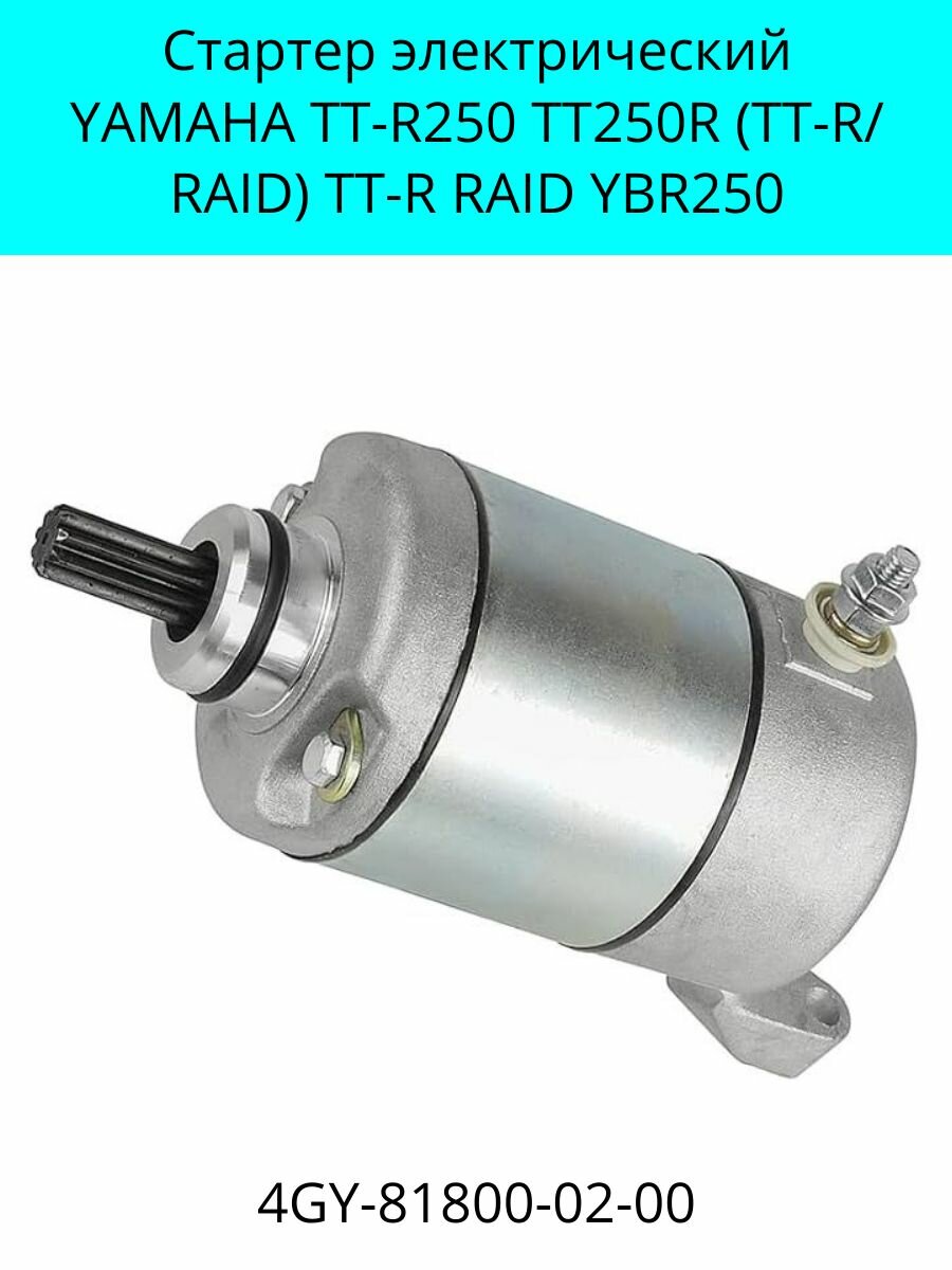 Стартер электрический YAMAHA TT-R250 TT250R (TT-R/ RAID) TT-R RAID YBR250