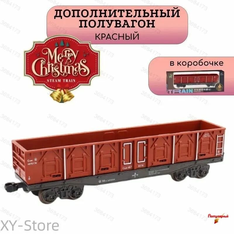 Дополнительный красный полувагон