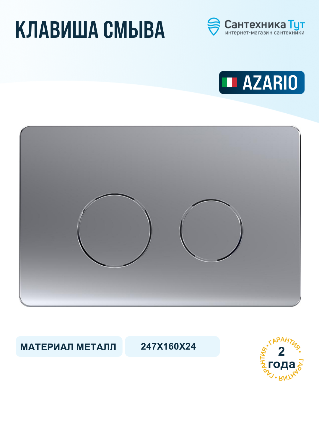 Кнопка смыва для инсталляции Azario AZ-8200-0083 AZ-P57-0110 цвет Хром матовый
