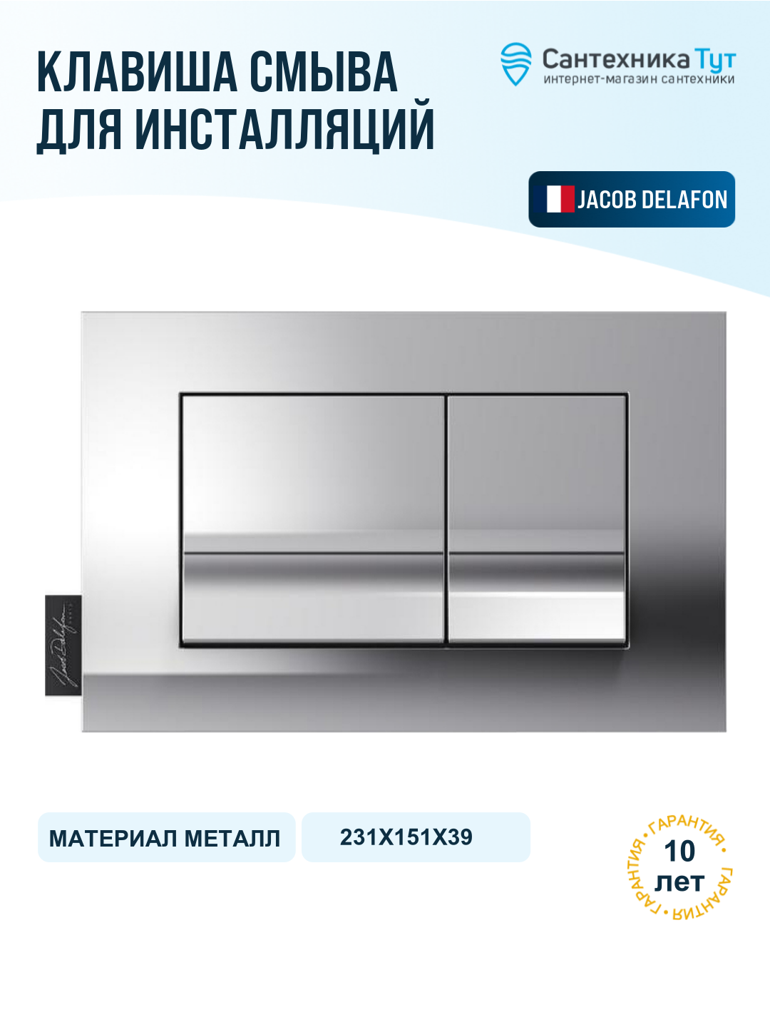 Кнопка смыва для инсталляции Jacob Delafon E20858-CP Хром глянцевый