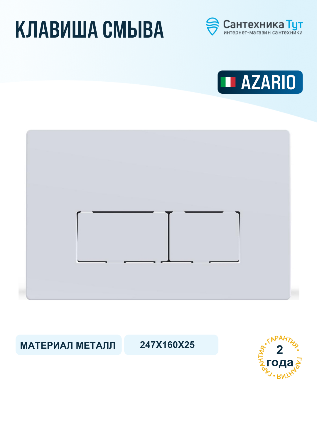 Кнопка смыва для инсталляции Azario AZ-8200-0090 AZ-P58-0130 цвет Белый