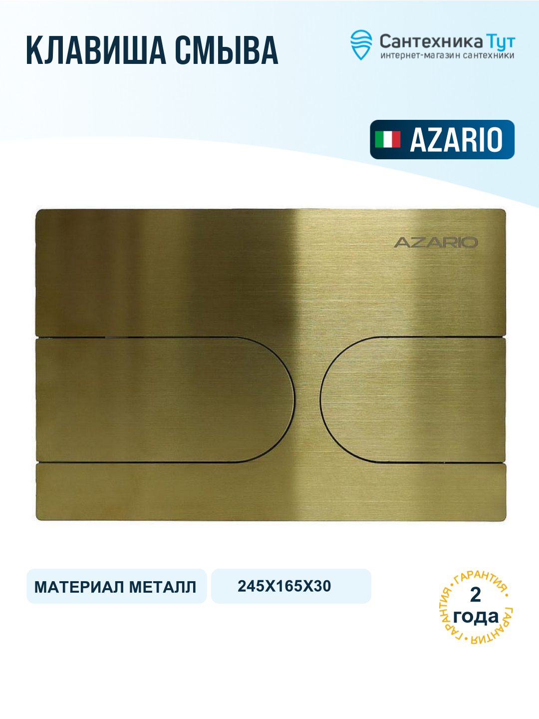 Кнопка смыва для инсталляции Azario New-TS AZ-SS-001-G цвет Золото