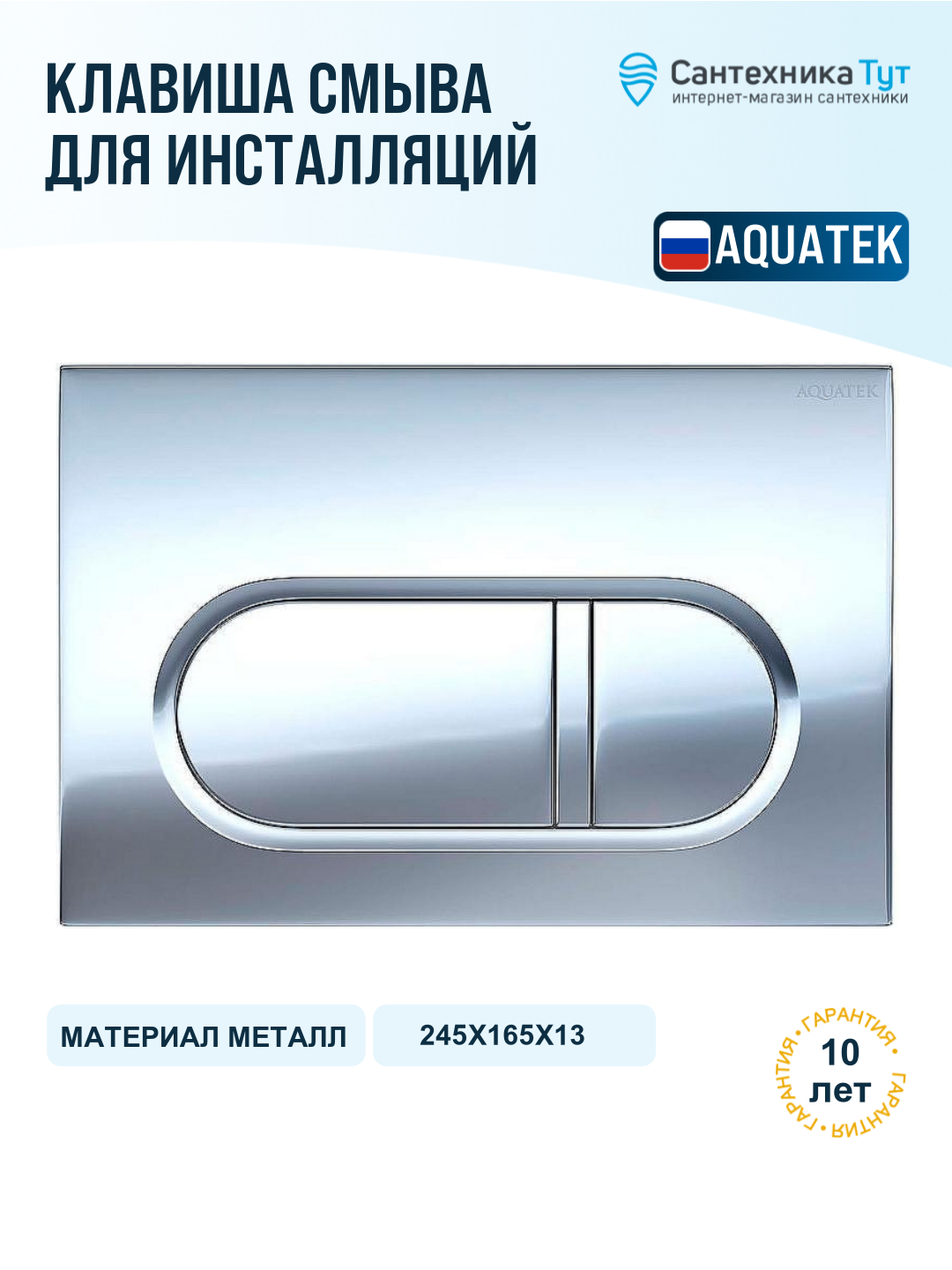 Кнопка смыва для инсталляции Aquatek KDI-0000043 Хром глянцевый