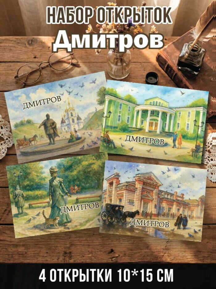 Набор открыток Дмитров 4 шт 10х15 см
