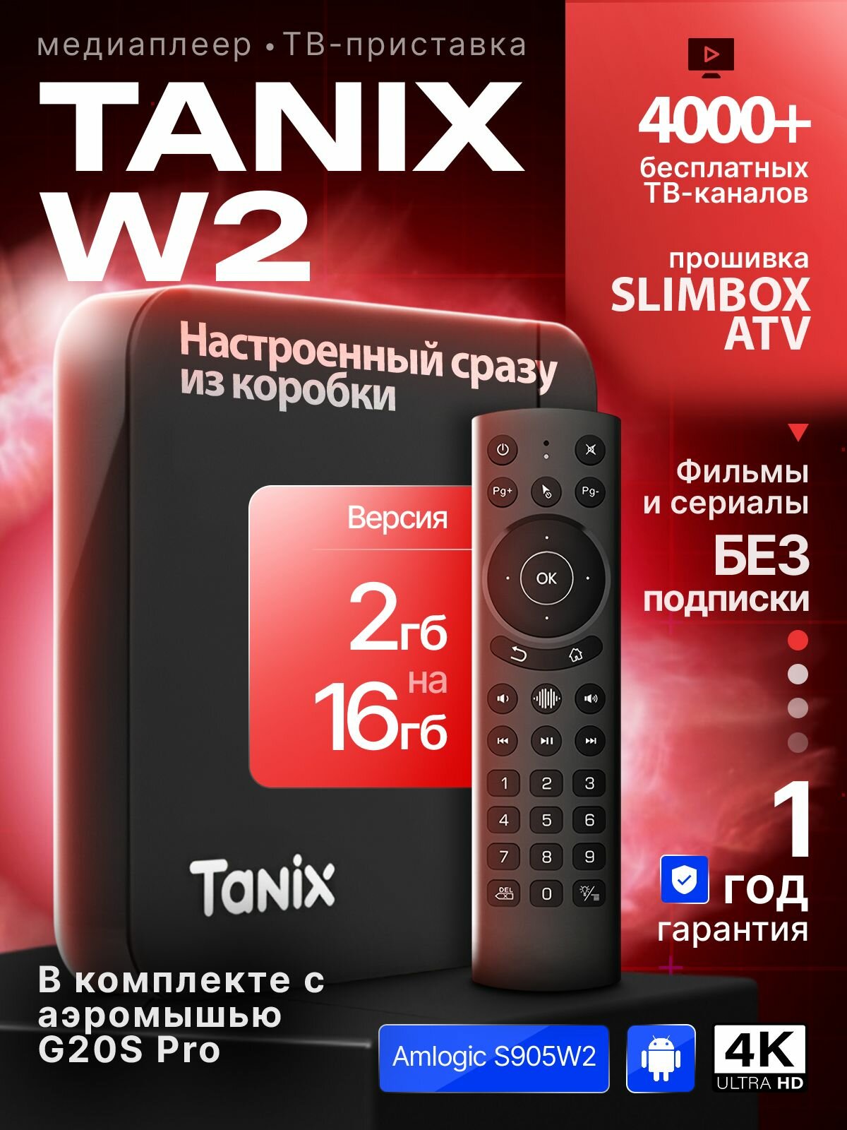 Медиаплеер Tanix w2 2/16 ГБ с голосовым пультом-аэромышью G20S PRO/ Смарт ТВ приставка, Android 11, Bluetooth, Wi-Fi 2.4&5G, не требует настройки, с прошивкой