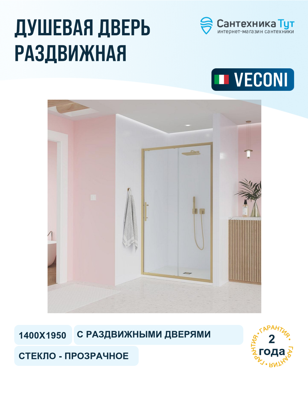 Душевая дверь Veconi Evo 100 G 140 E1-G-140-01-C9 профиль цвет Брашированное золото стекло прозрачное