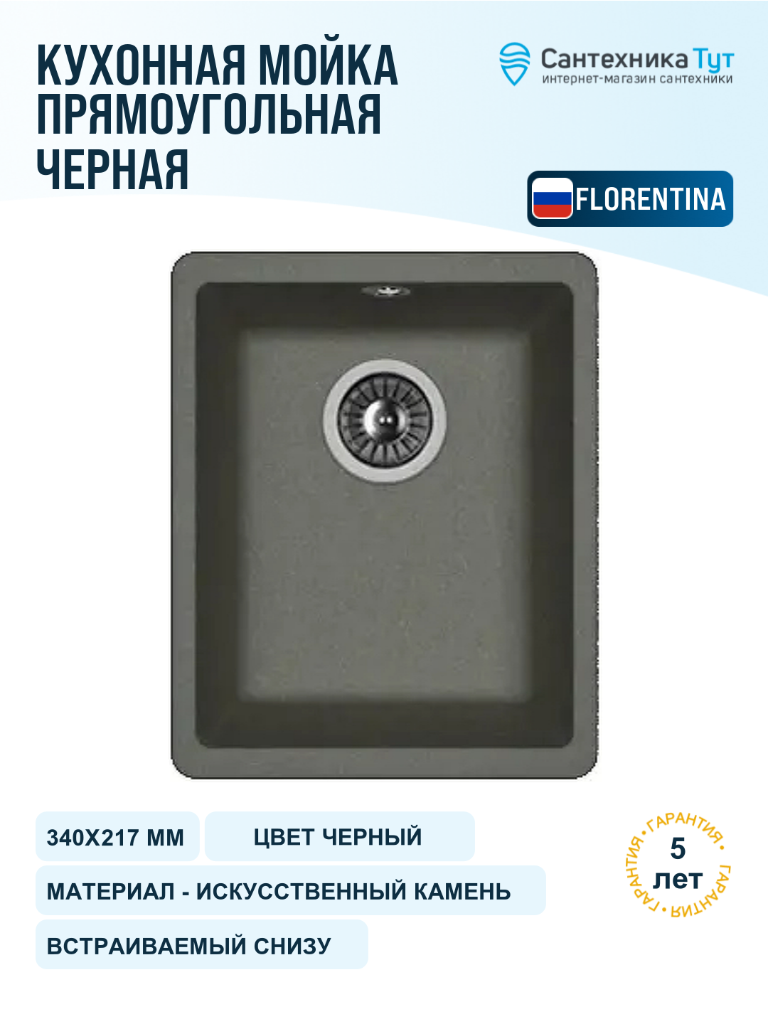Мойка для кухни Florentina Вега 34х42 22.305. A0300.102 черная, 1 чаша, кварцевый композит