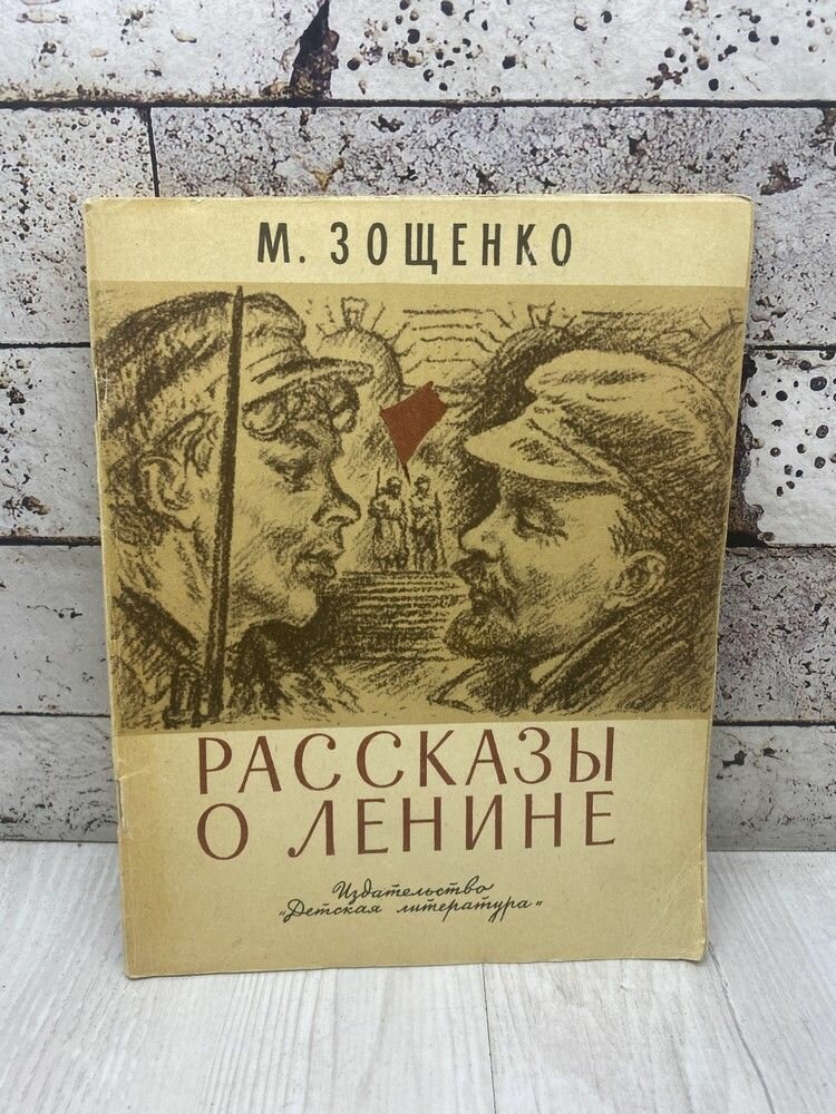 Зощенко М. Рассказы о Ленине. Детская литература 1983