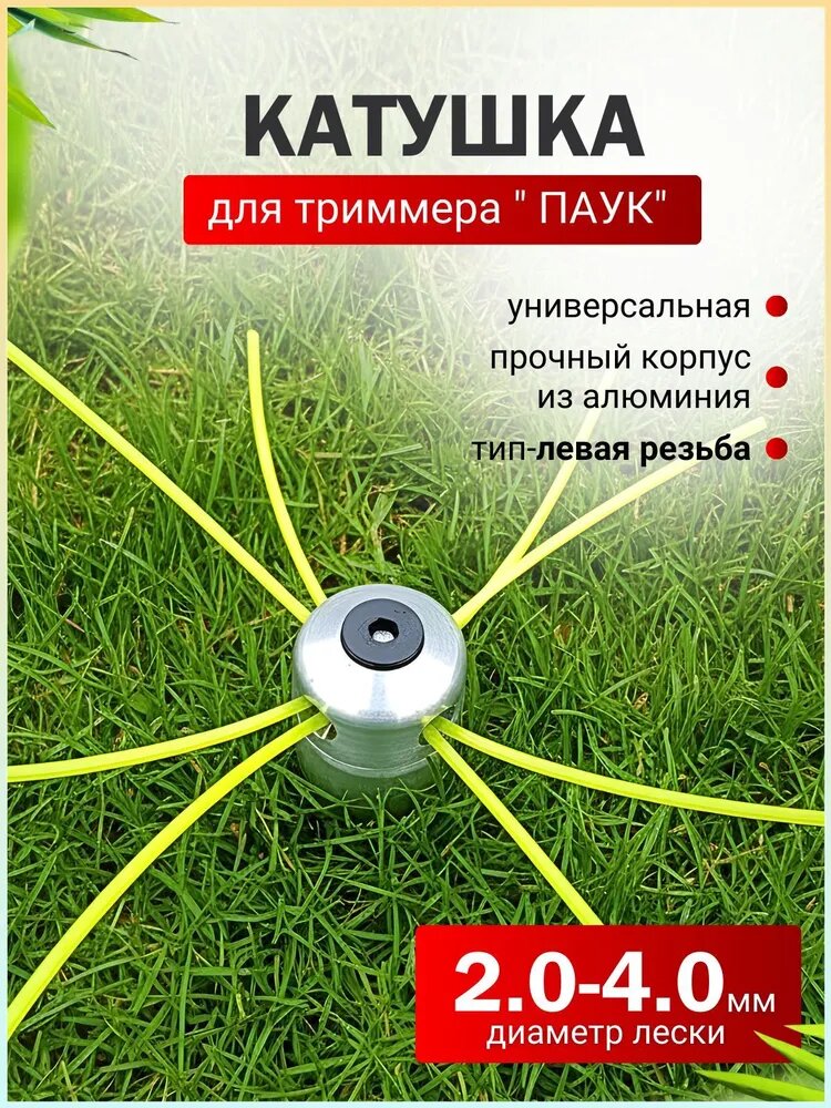 Катушка для триммера 4 мм