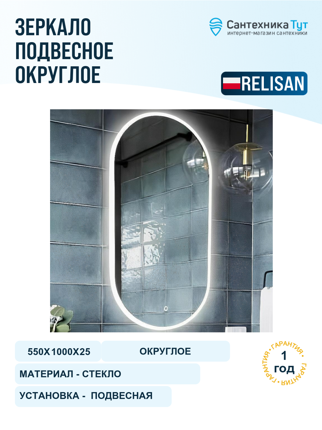 Зеркало Relisan Melina 550х1000 Гл000024394 с подсветкой с сенсорным выключателем