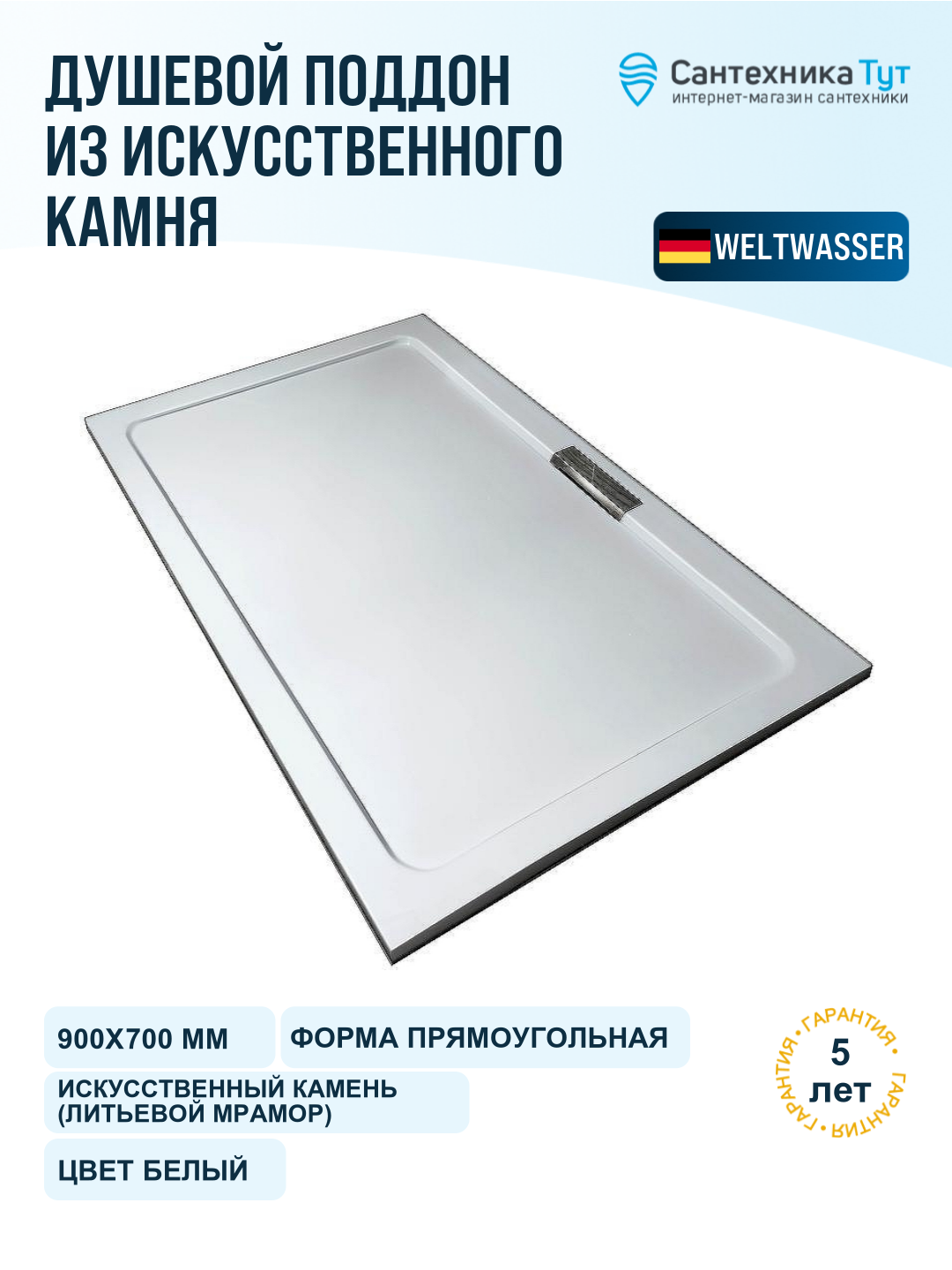 Поддон для душа 90x70 WeltWasser WW TRS 10000008794 из искусственного мрамора, белый