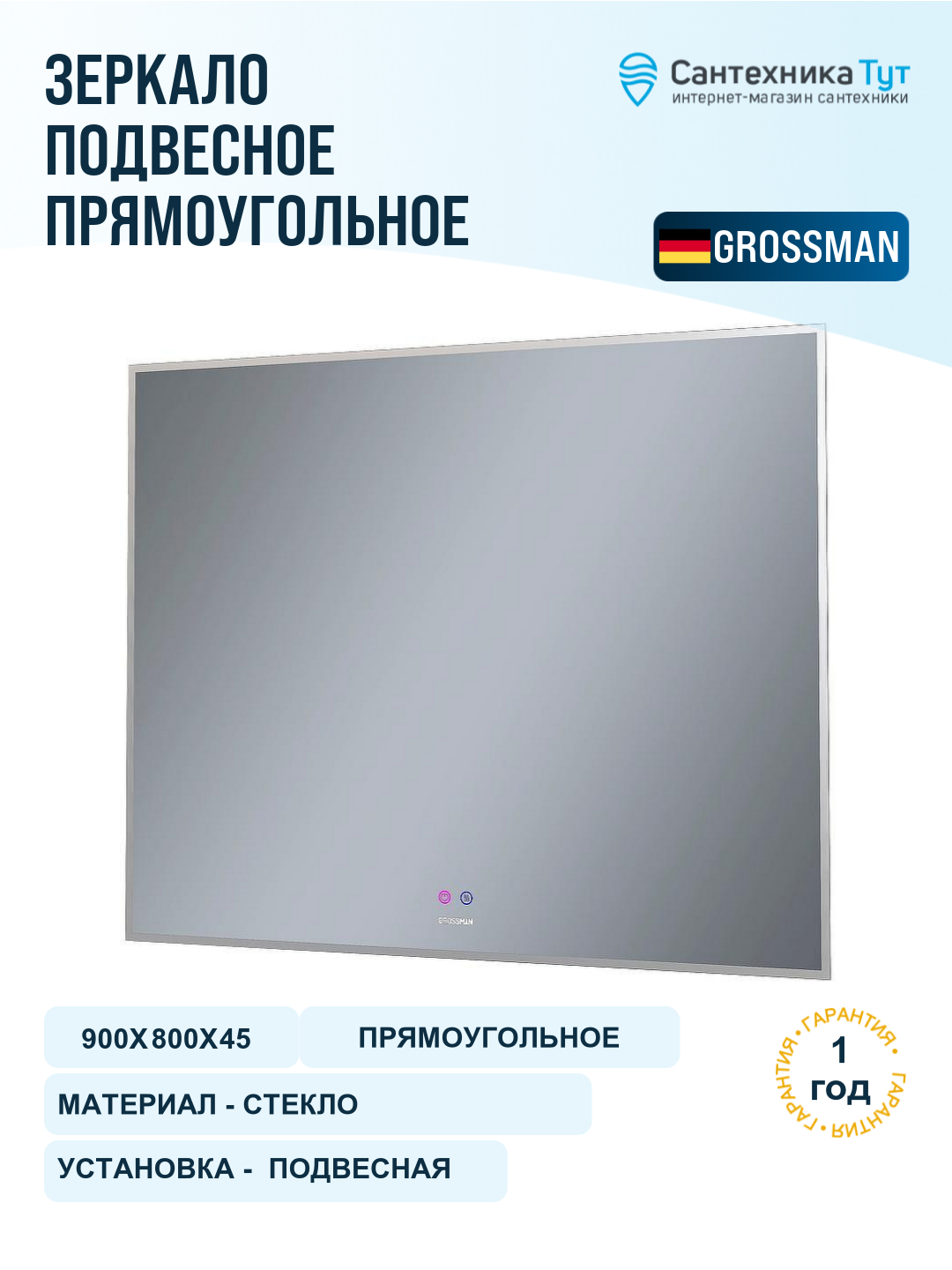 Зеркало Grossman Pragma-норма 90 189080 с подсветкой с сенсорным выключателем и подогревом