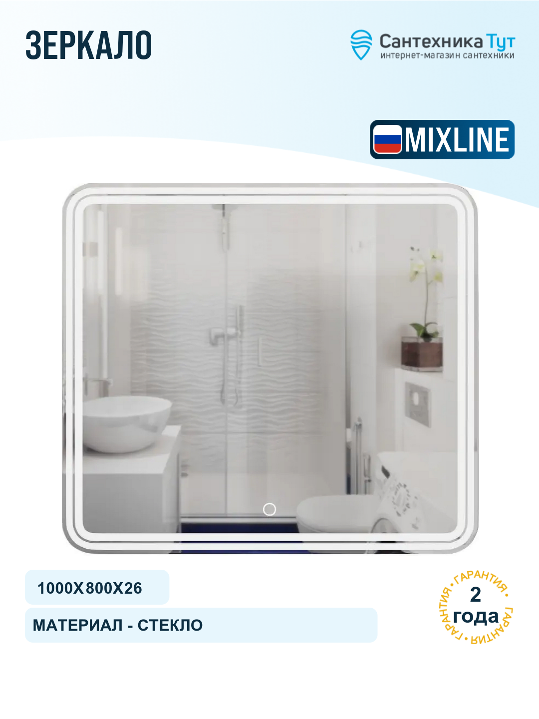 Зеркало Mixline Адриана 100 545096 с подсветкой с сенсорным выключателем