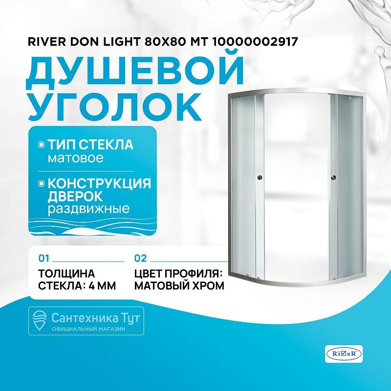 Душевой уголок River Don Light 80x80 МТ 10000002917 без поддона