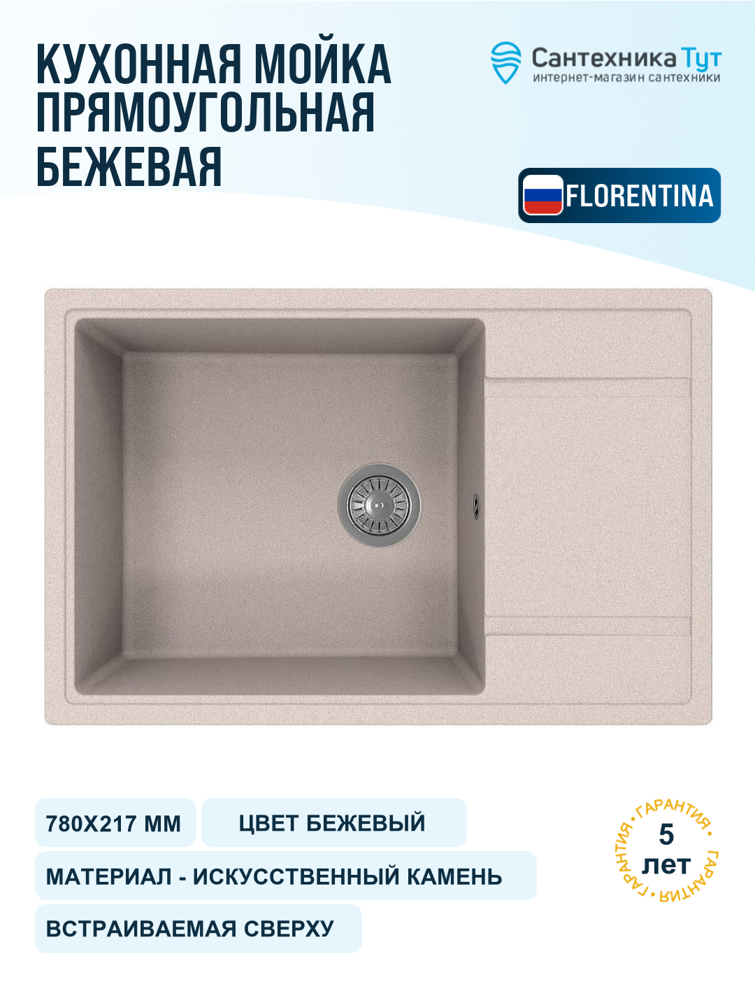 Мойка для кухни Florentina 78х51 20.505. D0780.107 песочная, 1 чаша, искусственный камень