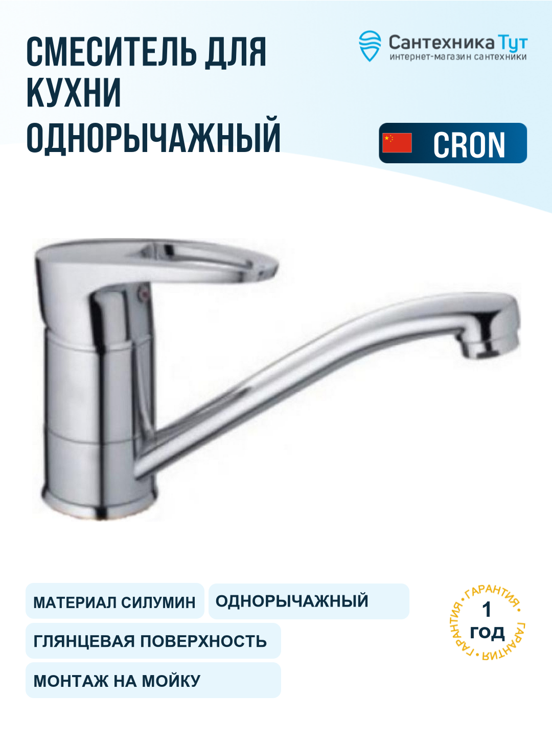 Смеситель для кухни Cron CN65 CN4565 хром, рычажный, силумин