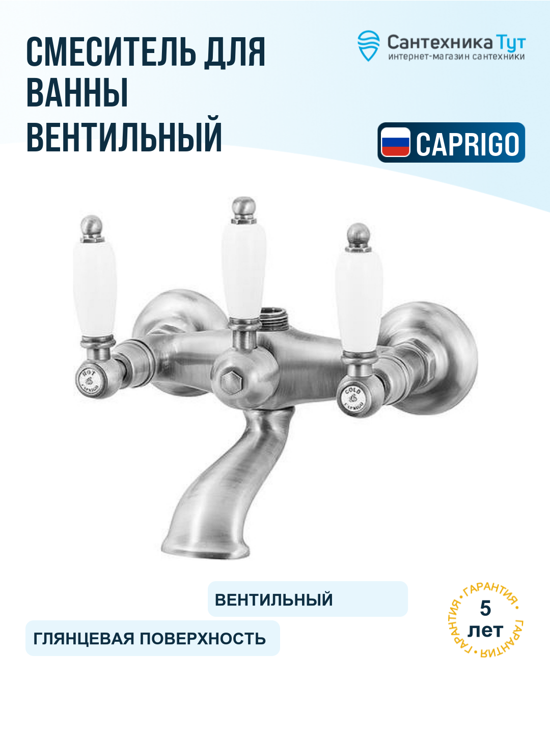 Смеситель для ванны Caprigo Adria-Classic 03-019-crm хром, вентильное управление, латунь