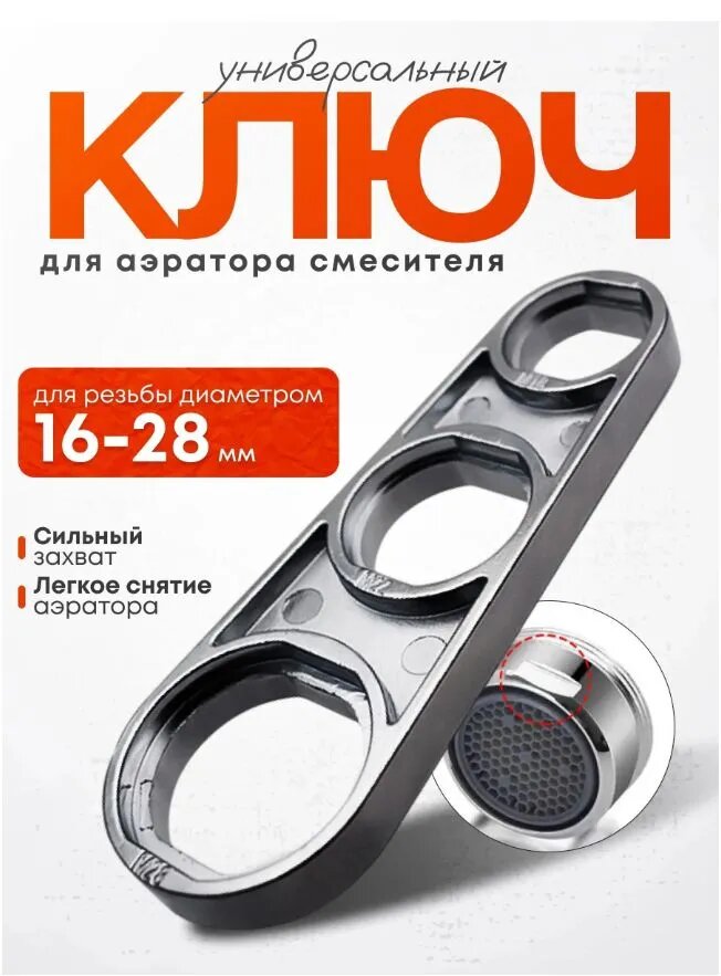 Ключ для аэратора смесителя/крана универсальный