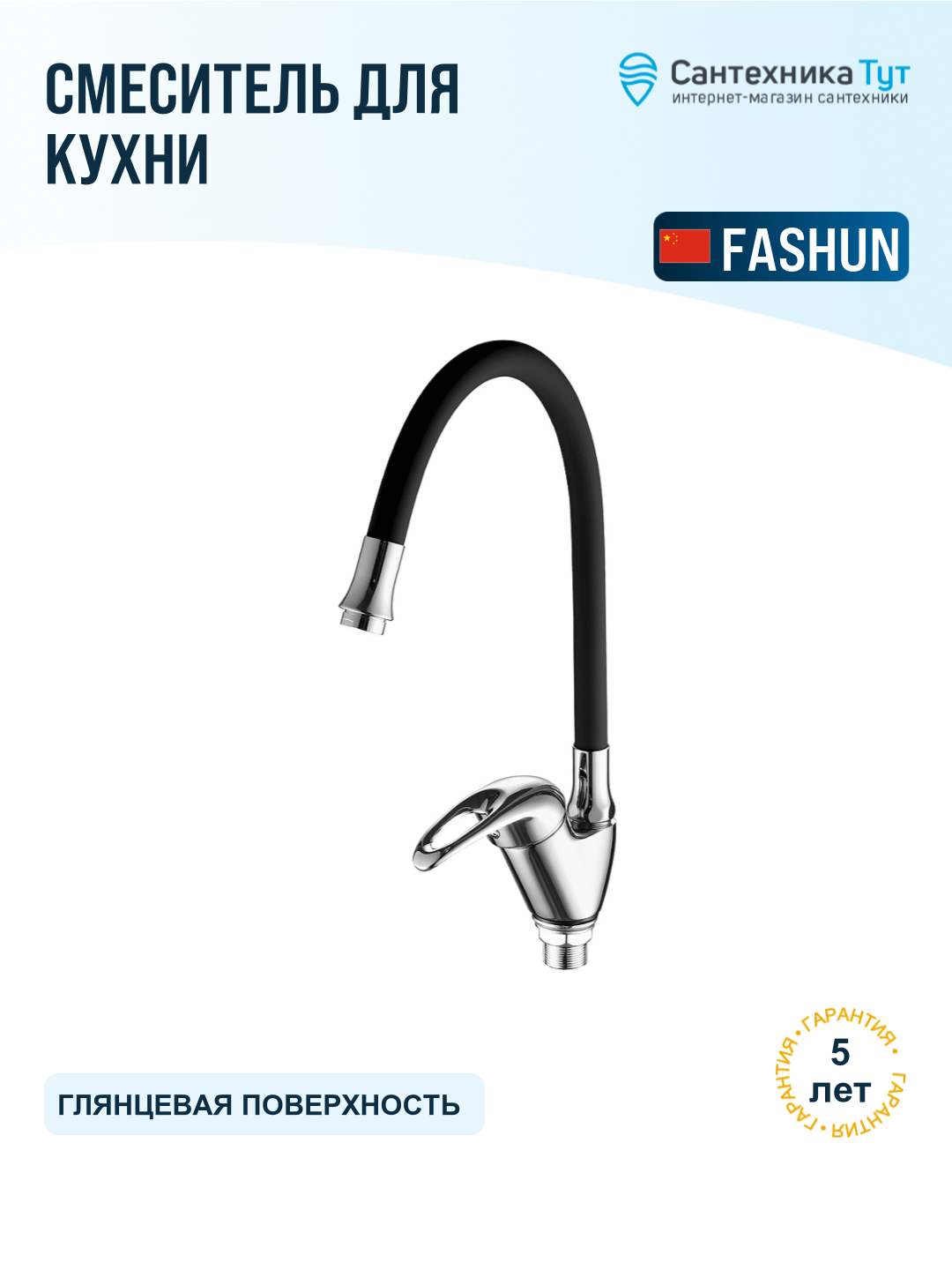 Смеситель для кухни Fashun A4403 A7250 хром черный, с гибким изливом, рычажный, латунь