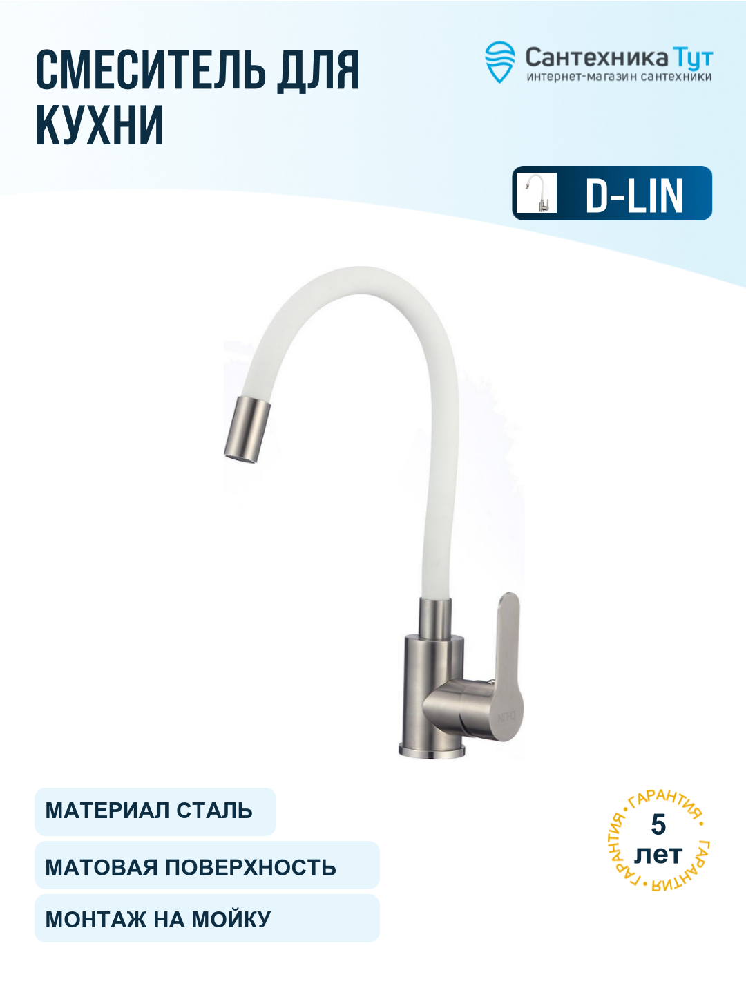 Смеситель для кухни D-Lin H155316-3 сатин белый матовый, с гибким изливом, рычажный, нержавеющая сталь