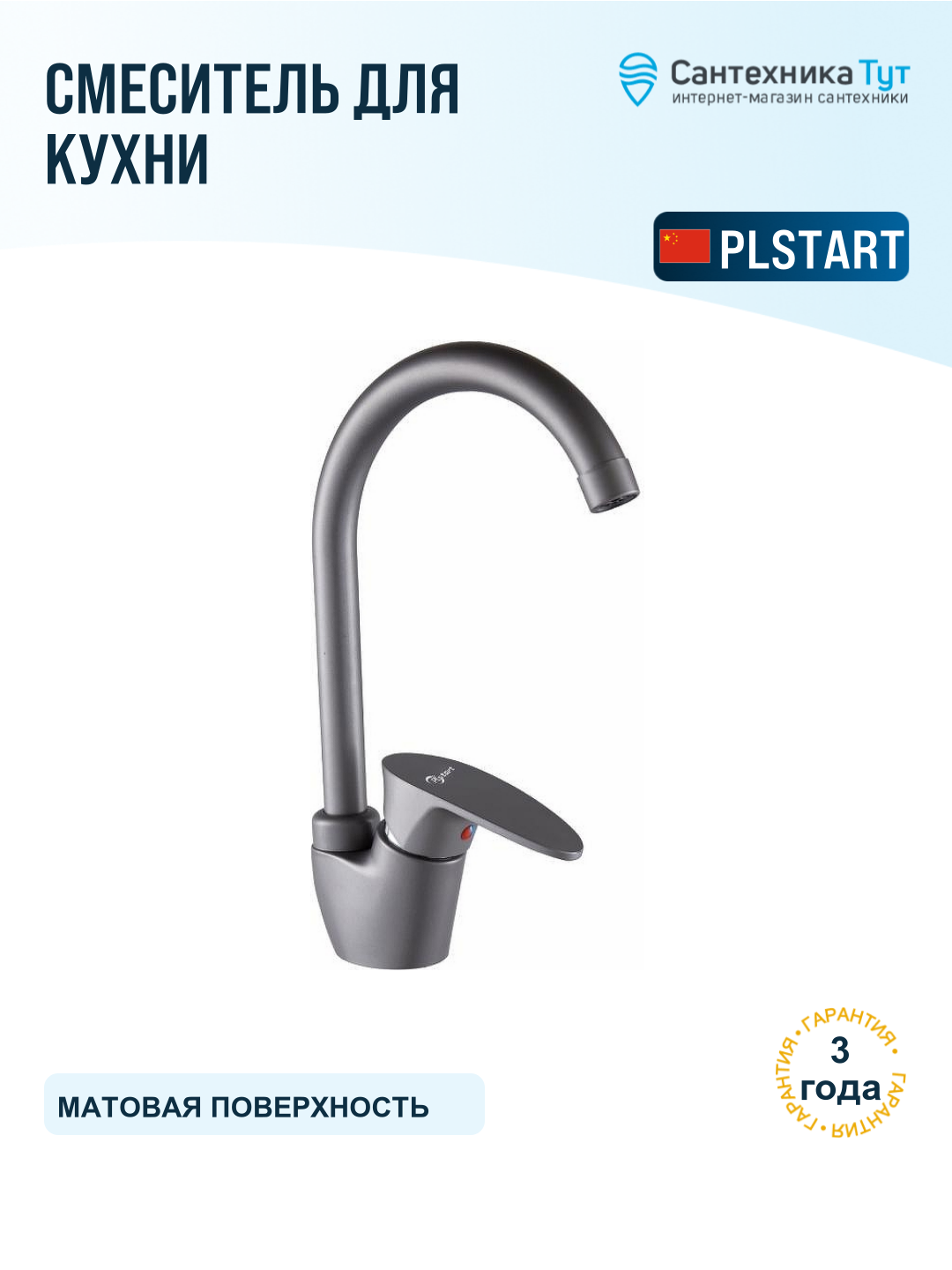 Смеситель для кухни Plstart PL4105-17 графит, рычажный, пластик