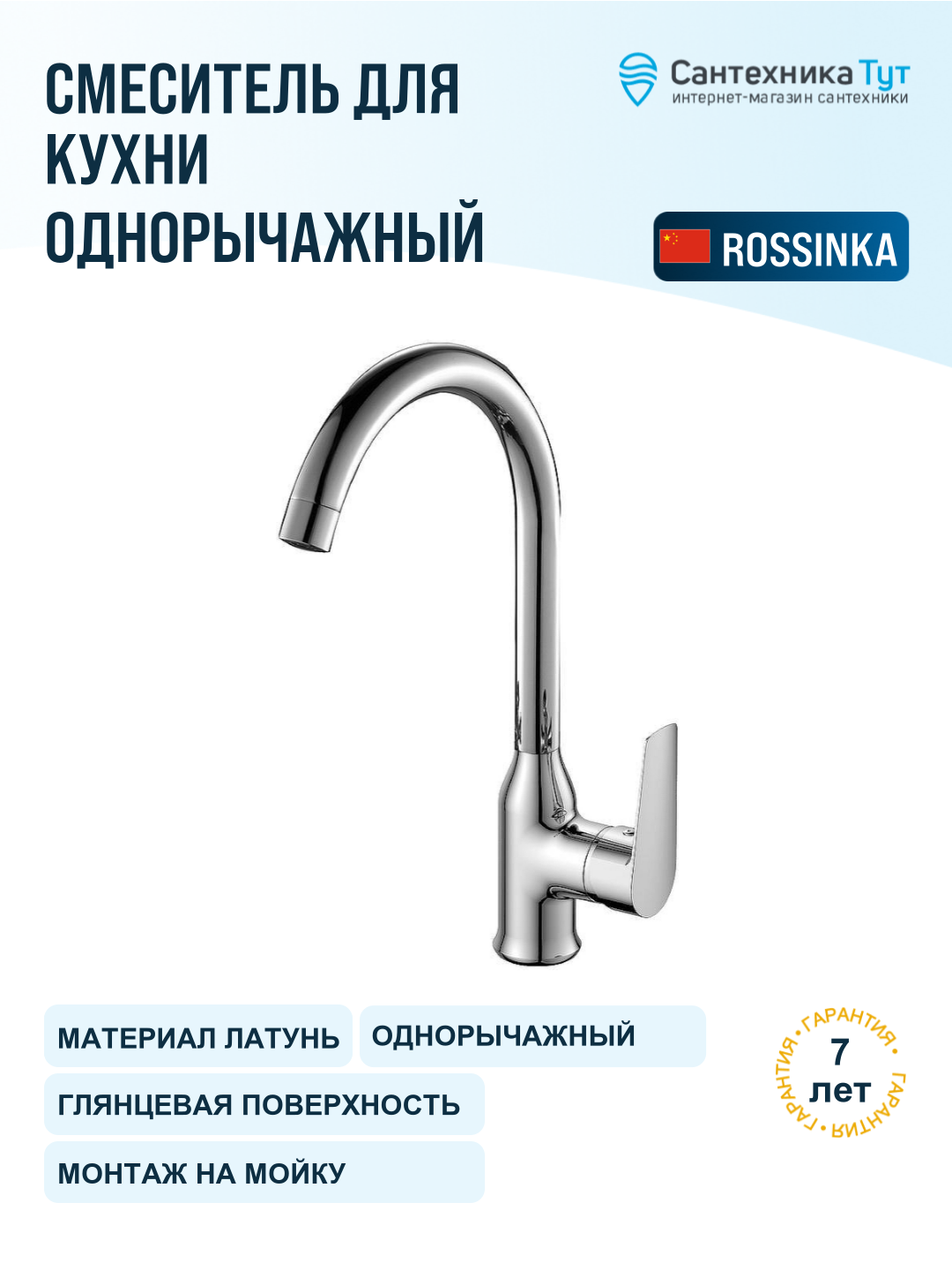 Смеситель для кухни Rossinka S S35-24 хром, рычажный, латунь