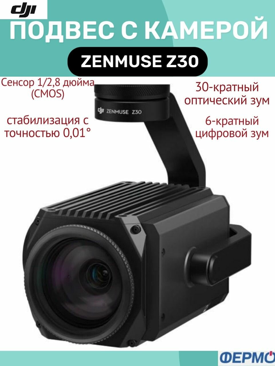 Подвес-камера с 30-кратным оптическим зумом DJI Zenmuse Z30