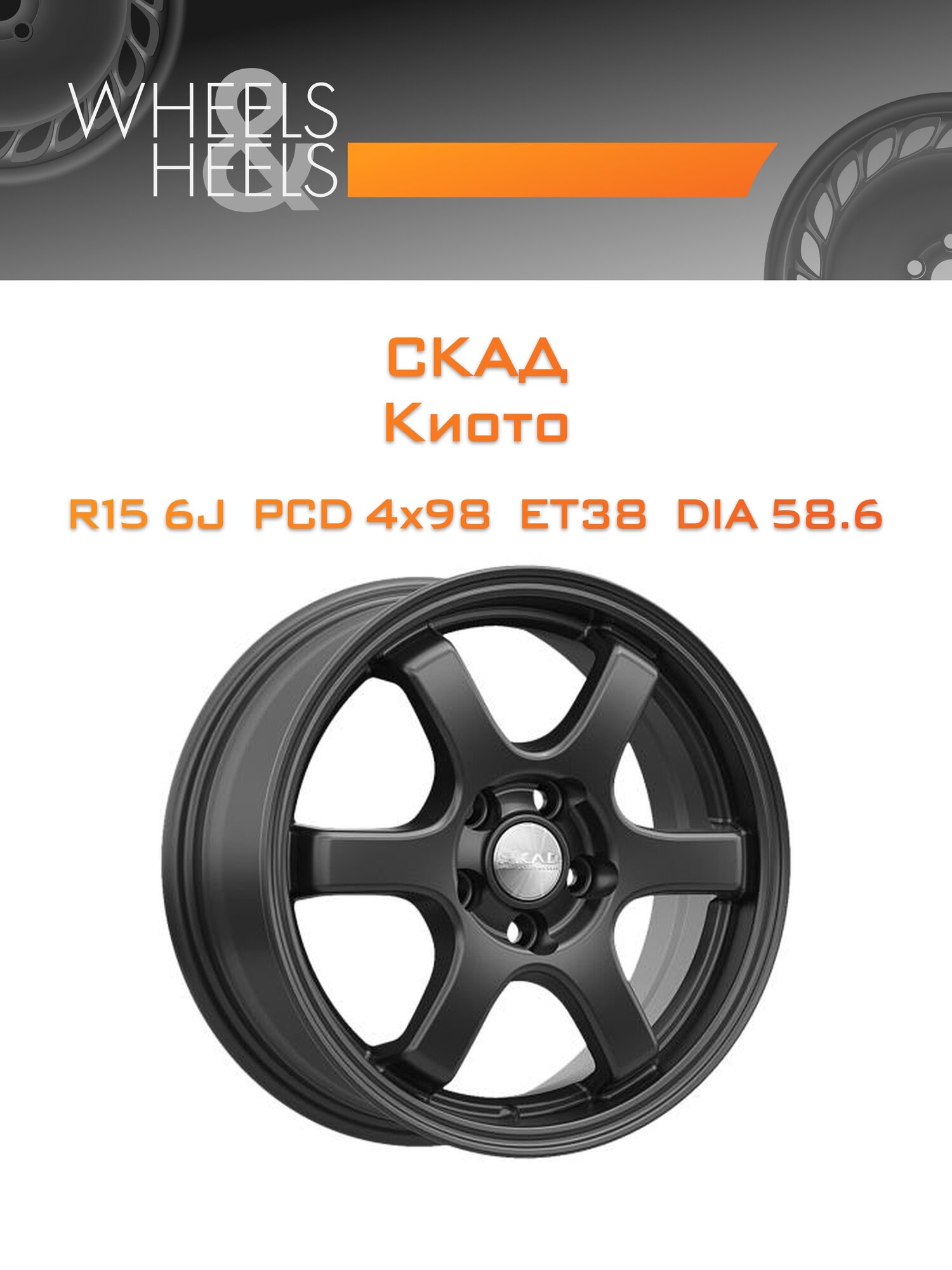 Диск автомобильный литой СКАД Киото 15x6 4x98 et38 dia58.6 Чёрный матовый