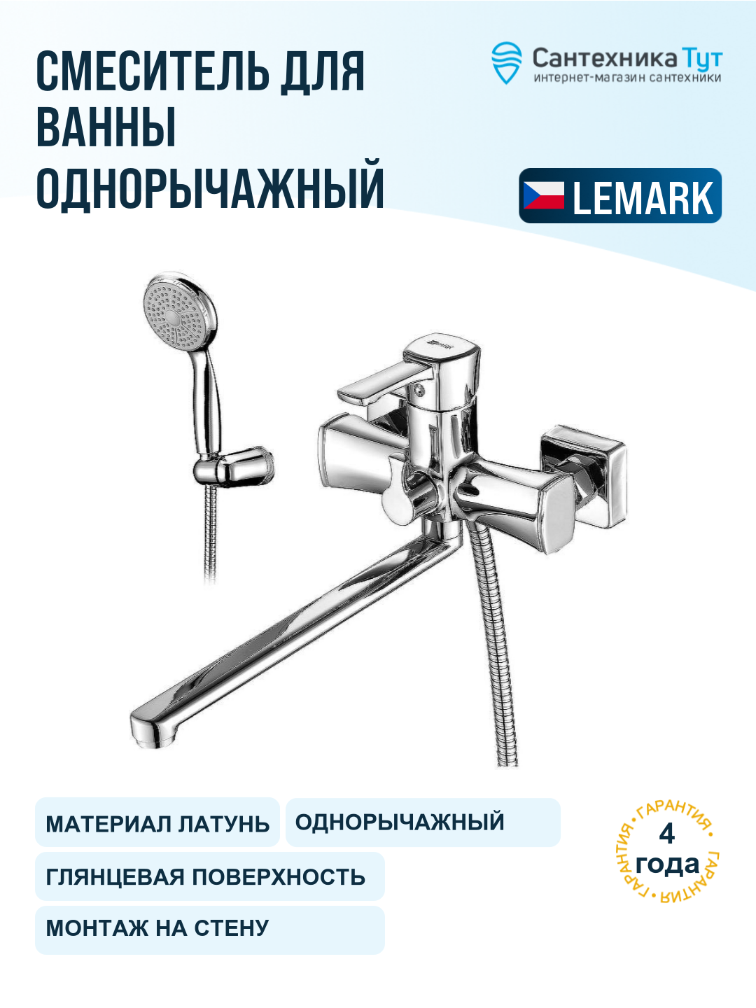 Смеситель для ванны Lemark Evitta LM0551C хром, универсальный, рычажное управление, латунь