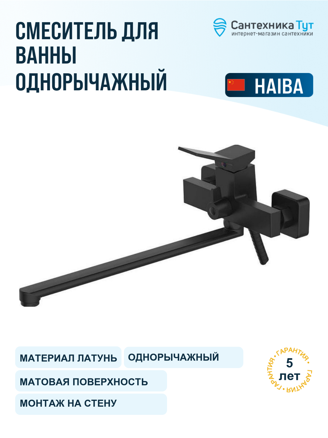 Смеситель для ванны Haiba HB818-7 HB22818-7 черный матовый, универсальный, рычажное управление, латунь