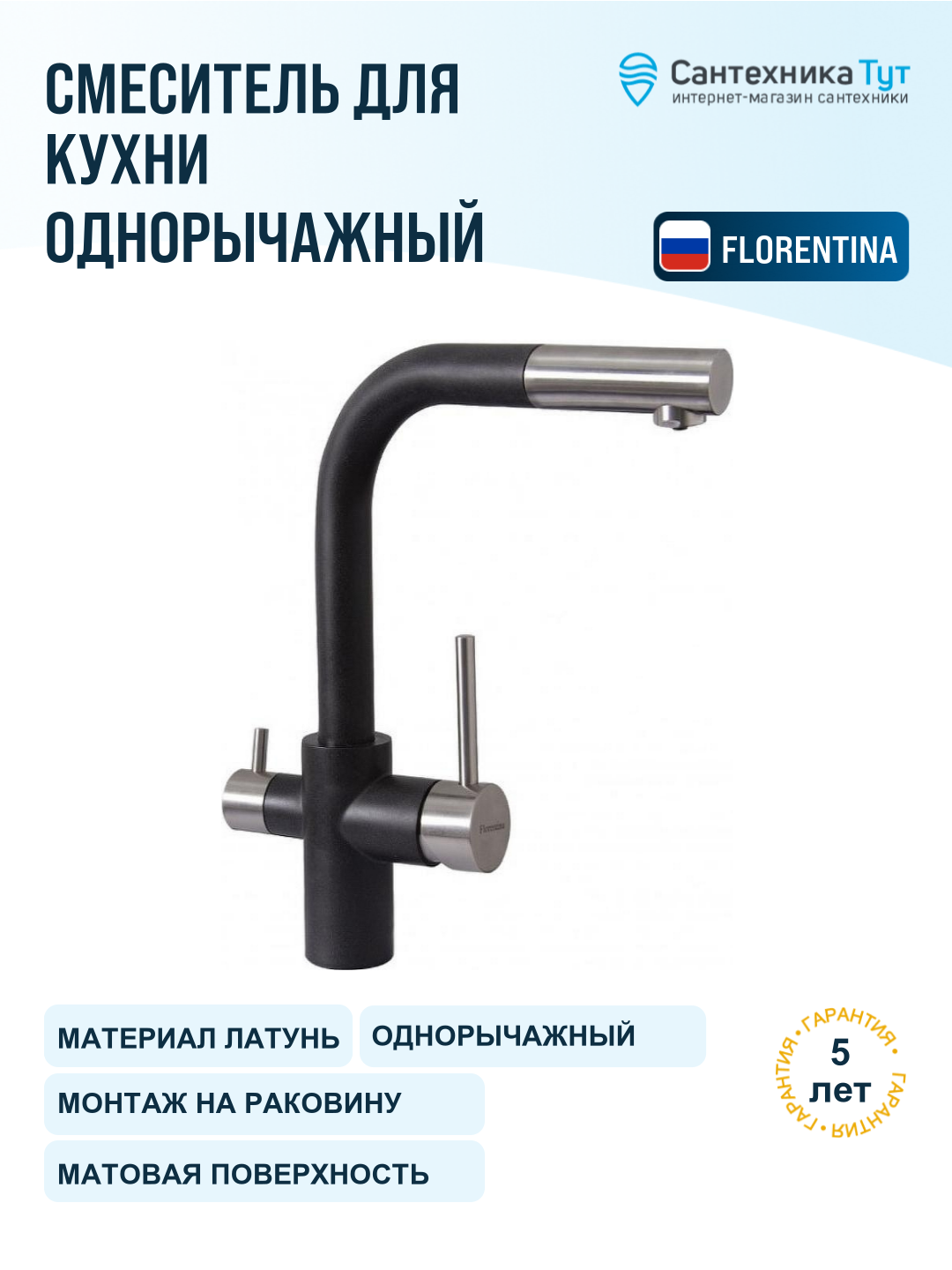 Смеситель для кухни Florentina Кристалл 333.32H.2123.102 черный, с краном для питьевой воды, рычажный, латунь