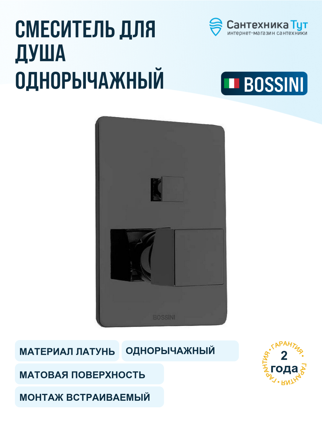 Смеситель для душа Bossini Cube Z00063.073 Черный матовый